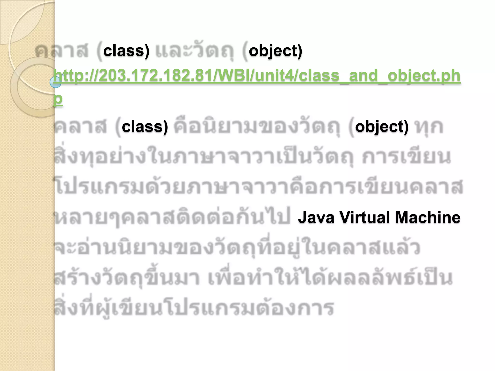 คลาสและการเขียนโปรแกรมเชิงวัตถุเบื้องต้น | PPT