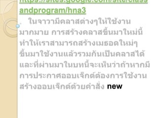 คลาสและการเขียนโปรแกรมเชิงวัตถุเบื้องต้น | PPT