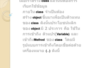 คลาสและการเขียนโปรแกรมเชิงวัตถุเบื้องต้น | PPT
