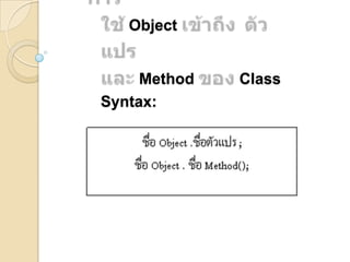 คลาสและการเขียนโปรแกรมเชิงวัตถุเบื้องต้น | PPT