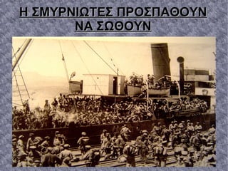 Η ΚΑΤΑΣΤΡΟΦΗ ΤΗΣ ΣΜΥΡΝΗΣ | PPT