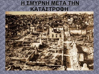 Η ΚΑΤΑΣΤΡΟΦΗ ΤΗΣ ΣΜΥΡΝΗΣ | PPT