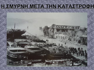 Η ΚΑΤΑΣΤΡΟΦΗ ΤΗΣ ΣΜΥΡΝΗΣ | PPT
