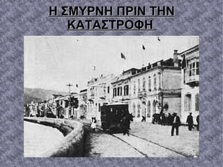 Η ΚΑΤΑΣΤΡΟΦΗ ΤΗΣ ΣΜΥΡΝΗΣ | PPT