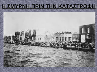 Η ΚΑΤΑΣΤΡΟΦΗ ΤΗΣ ΣΜΥΡΝΗΣ | PPT