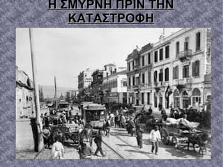 Η ΚΑΤΑΣΤΡΟΦΗ ΤΗΣ ΣΜΥΡΝΗΣ | PPT