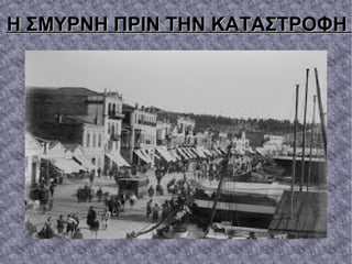 Η ΚΑΤΑΣΤΡΟΦΗ ΤΗΣ ΣΜΥΡΝΗΣ | PPT