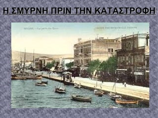 Η ΚΑΤΑΣΤΡΟΦΗ ΤΗΣ ΣΜΥΡΝΗΣ | PPT