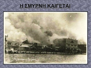 Η ΚΑΤΑΣΤΡΟΦΗ ΤΗΣ ΣΜΥΡΝΗΣ | PPT