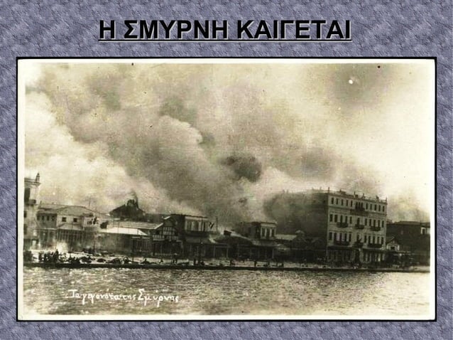 Η ΚΑΤΑΣΤΡΟΦΗ ΤΗΣ ΣΜΥΡΝΗΣ | PPT