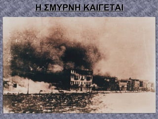 Η ΚΑΤΑΣΤΡΟΦΗ ΤΗΣ ΣΜΥΡΝΗΣ | PPT