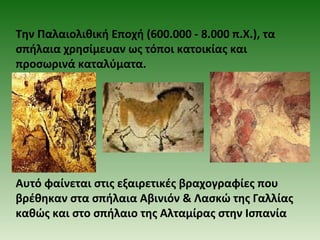 "Σπήλαιο" - Ένας μαγικός υπόγειος κόσμος | PPT