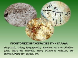 "Σπήλαιο" - Ένας μαγικός υπόγειος κόσμος | PPT
