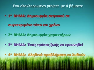 ΙΣΤΟΡΙΟΓΡΑΜΜΗ (STORYLINE)- Ο ΚΗΠΟΣ ΜΑΣ | PPT