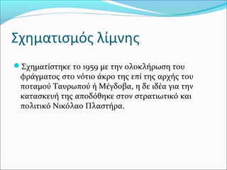 λίμνη Πλαστήρα | PPS