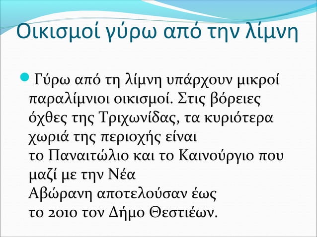 Τριχωνίδα | PPT