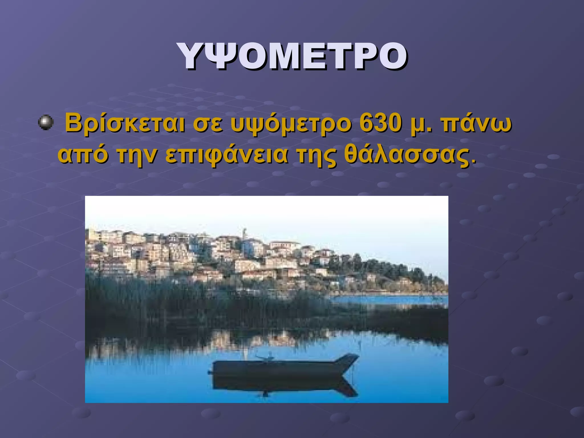 λιμνη Καστοριάς | PPS