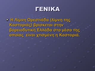 λιμνη Καστοριάς | PPS