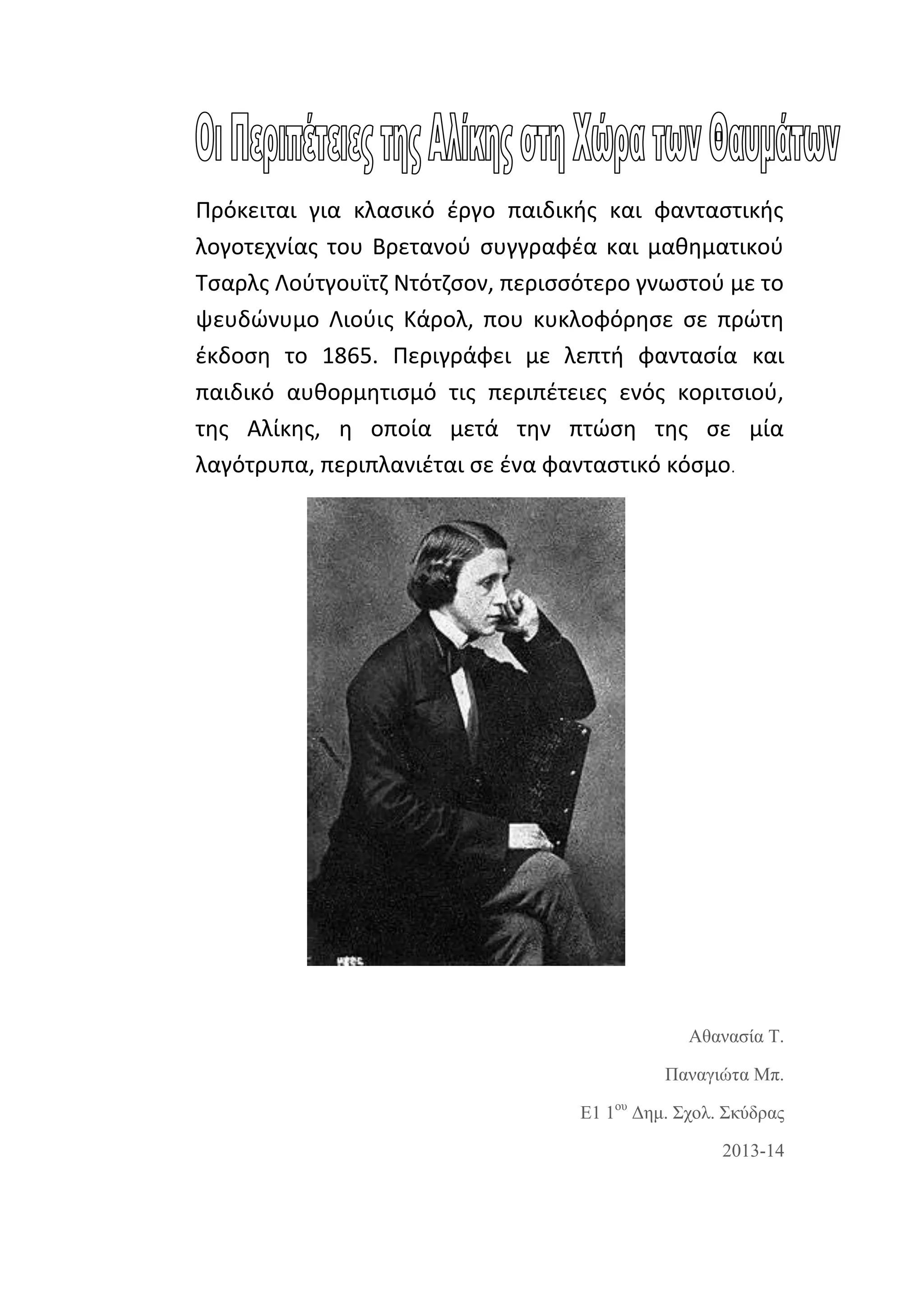 Οι περιπέτειες της Αλίκης στη χώρα των θαυμάτων | PDF