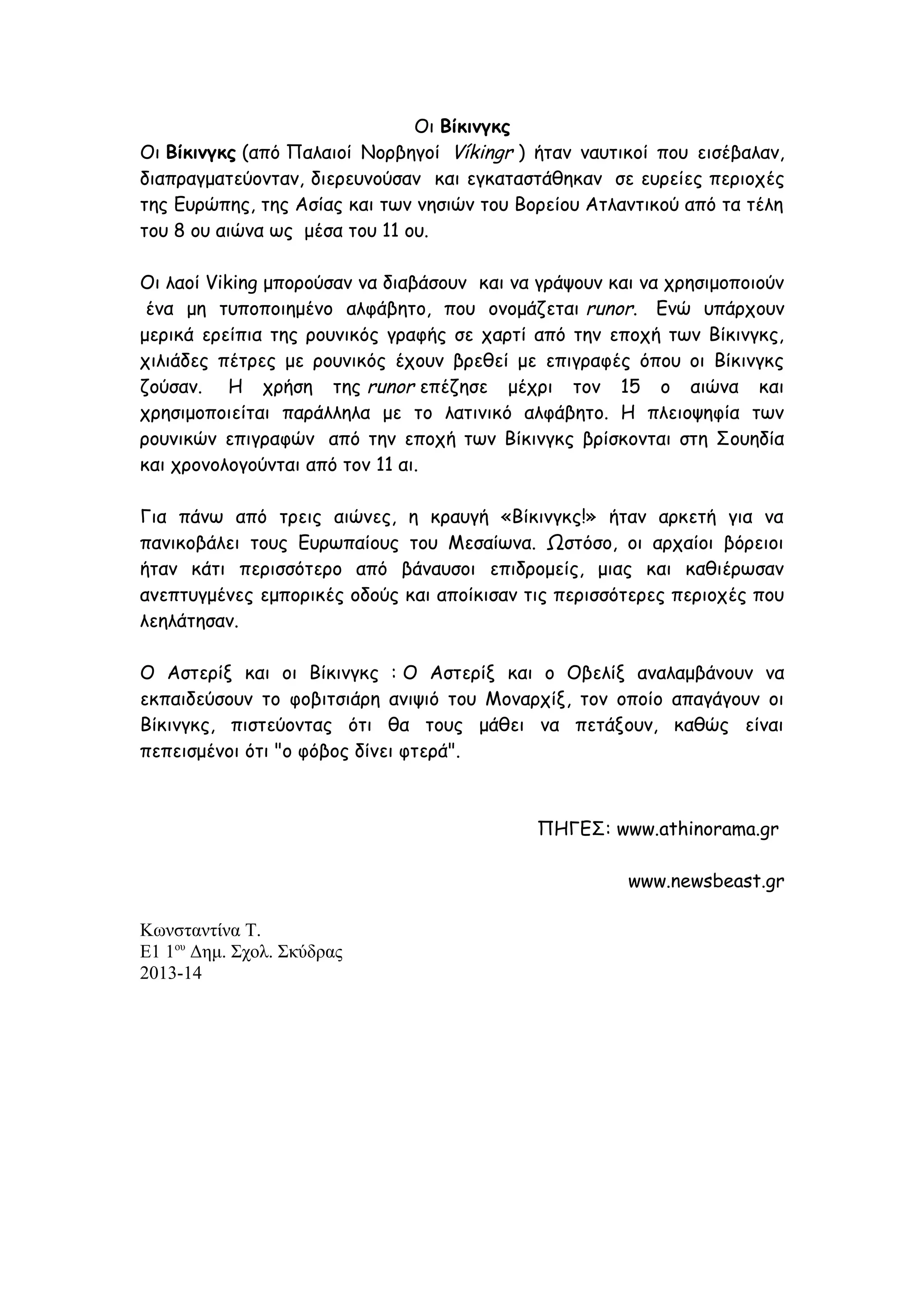 Οι Βίκινγκς | DOC
