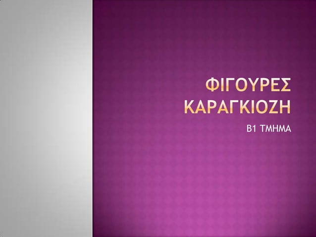 φιγουρες καραγκιοζη | PPTX