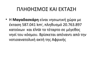 Μαγαδασκάρη | PPS