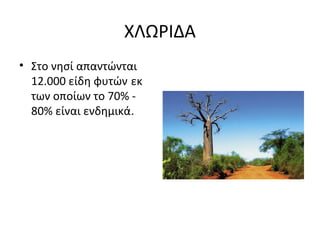 Μαγαδασκάρη | PPS