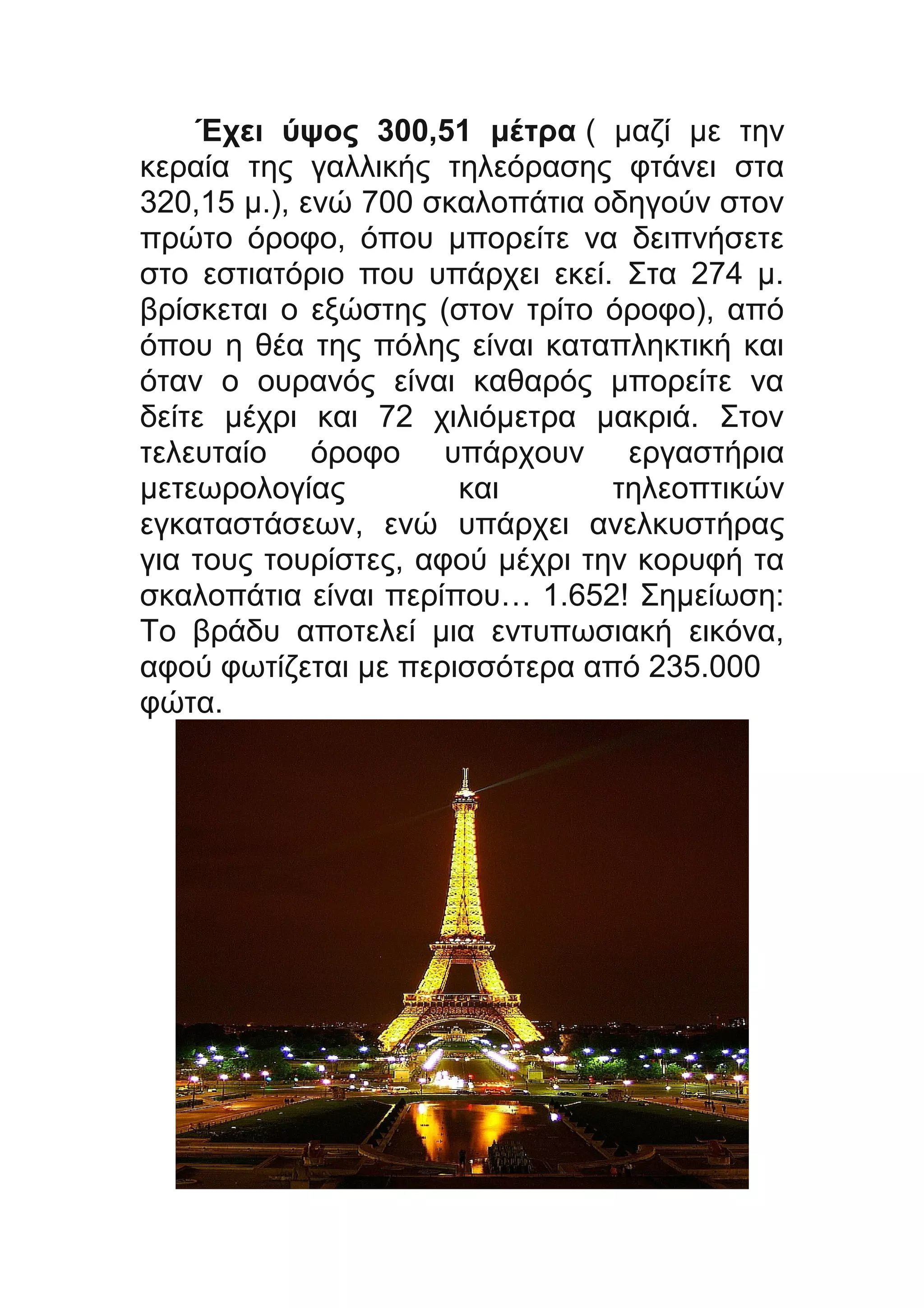 ο πύργος του Άιφελ | DOC