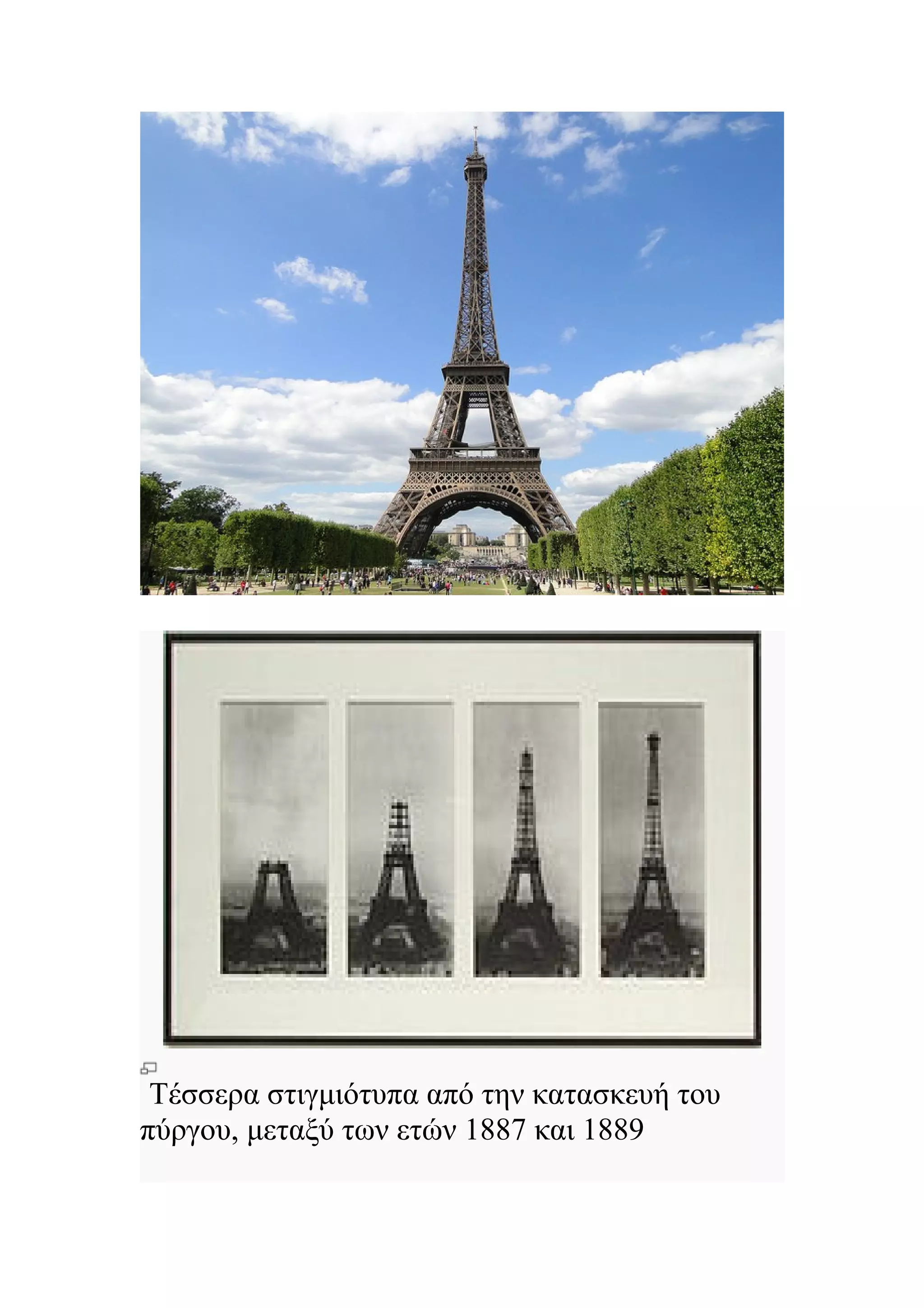 ο πύργος του Άιφελ | DOC