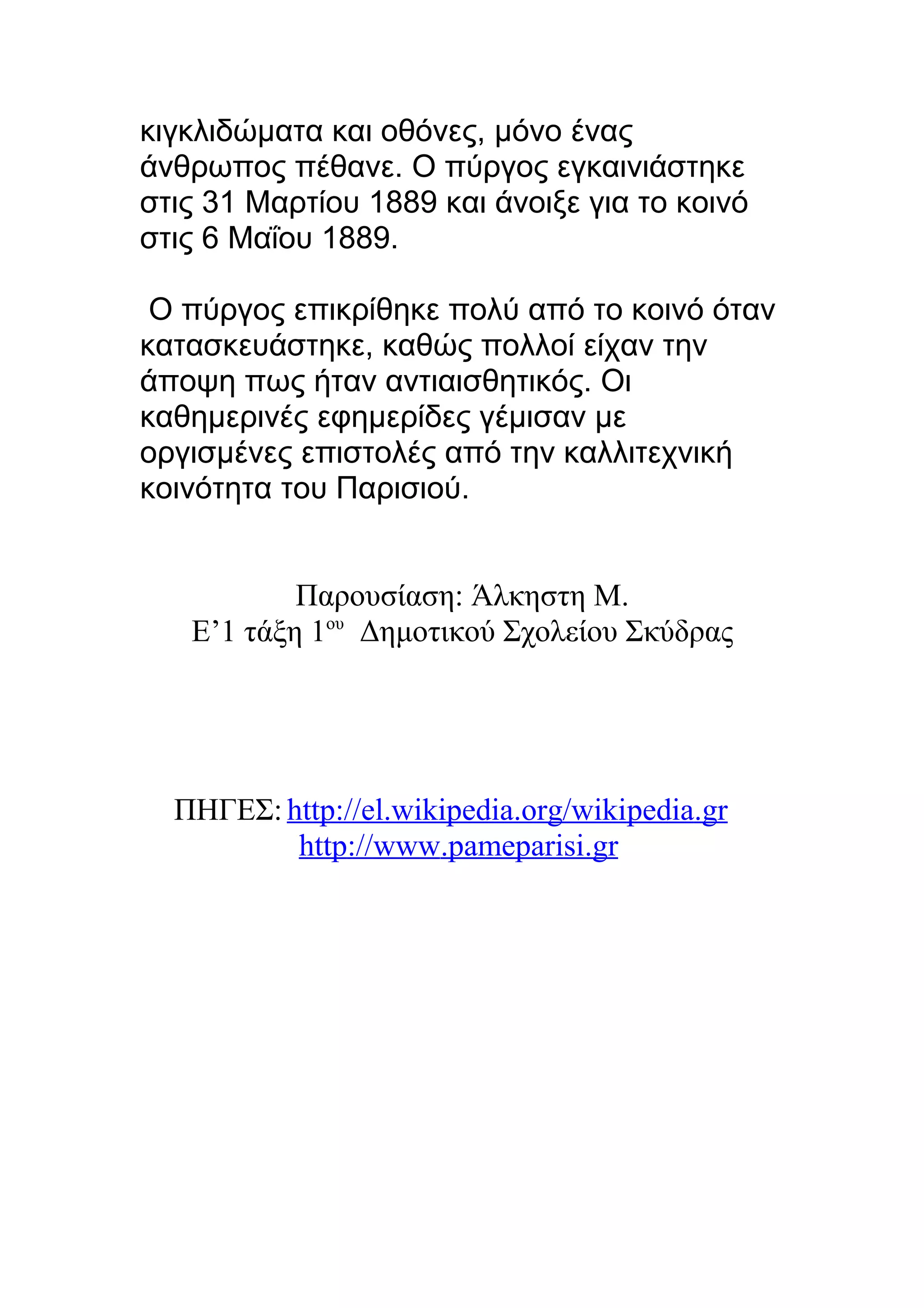 ο πύργος του Άιφελ | DOC
