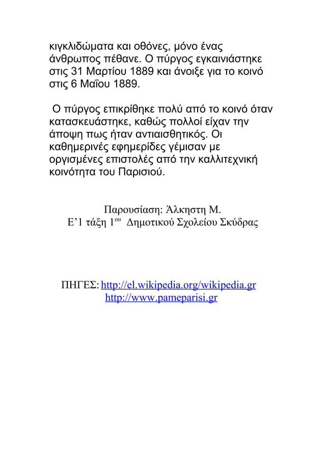 ο πύργος του Άιφελ | DOC