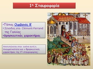 οι σταυροφοριες και η πρωτη αλωση | PPTX
