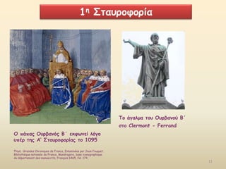 οι σταυροφοριες και η πρωτη αλωση | PPTX