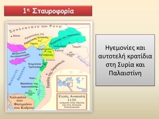 οι σταυροφοριες και η πρωτη αλωση | PPTX
