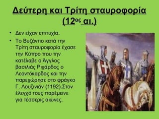 οι σταυροφοριες και η πρωτη αλωση | PPTX