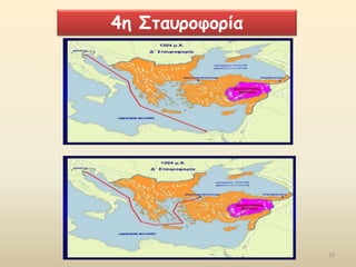 οι σταυροφοριες και η πρωτη αλωση | PPTX