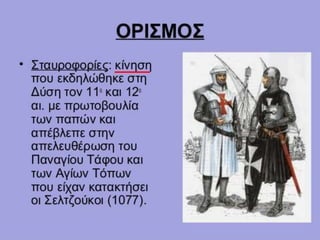 οι σταυροφοριες και η πρωτη αλωση | PPTX