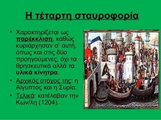 οι σταυροφοριες και η πρωτη αλωση | PPTX
