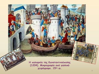 οι σταυροφοριες και η πρωτη αλωση | PPTX