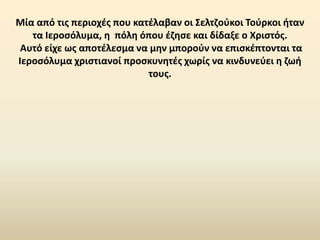 οι σταυροφοριες και η πρωτη αλωση | PPTX