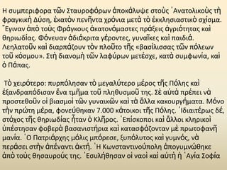 οι σταυροφοριες και η πρωτη αλωση | PPTX