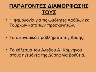 οι σταυροφοριες και η πρωτη αλωση | PPTX