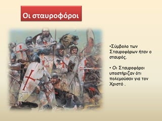 οι σταυροφοριες και η πρωτη αλωση | PPTX