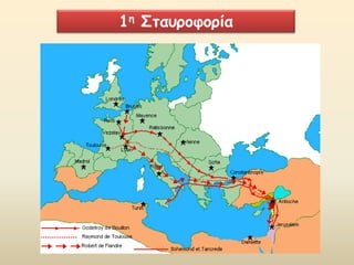 οι σταυροφοριες και η πρωτη αλωση | PPTX