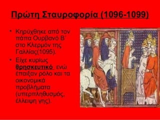 οι σταυροφοριες και η πρωτη αλωση | PPTX