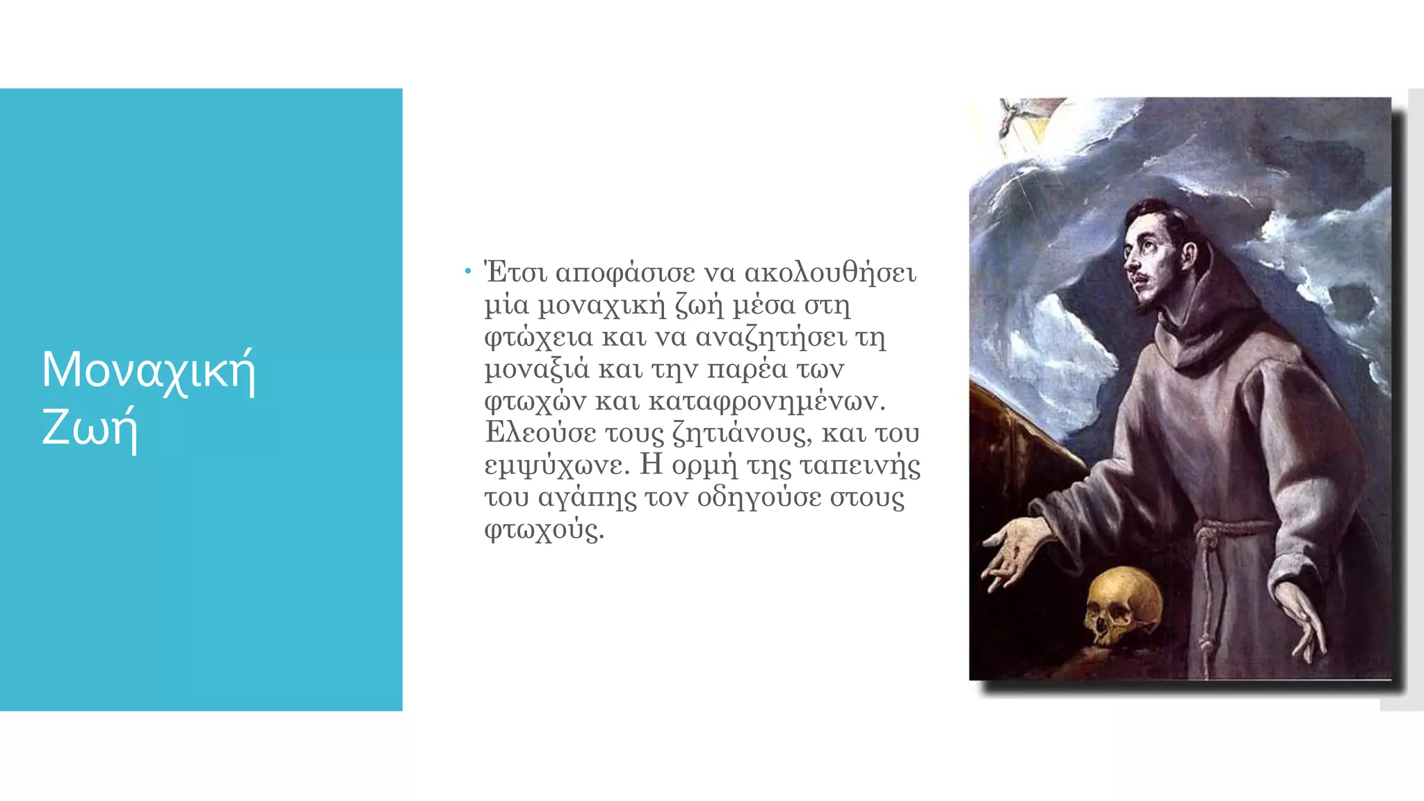 φραγκίσκος ασίζης | PPTX