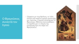 φραγκίσκος ασίζης | PPTX