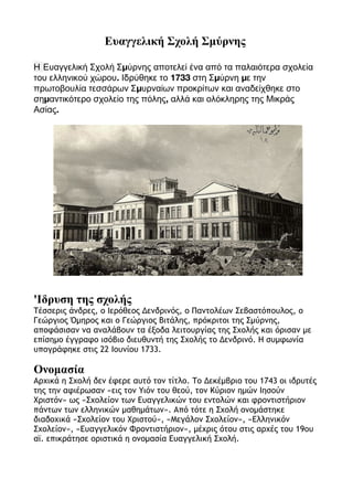 ευαγγελική σχολή ν.σμύρνης | ODT