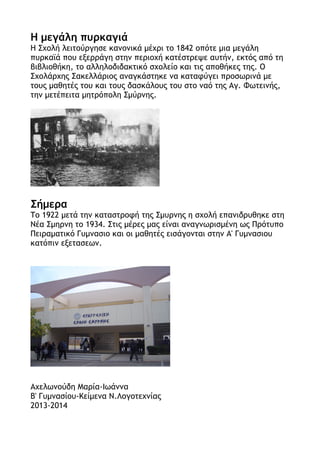 ευαγγελική σχολή ν.σμύρνης | ODT