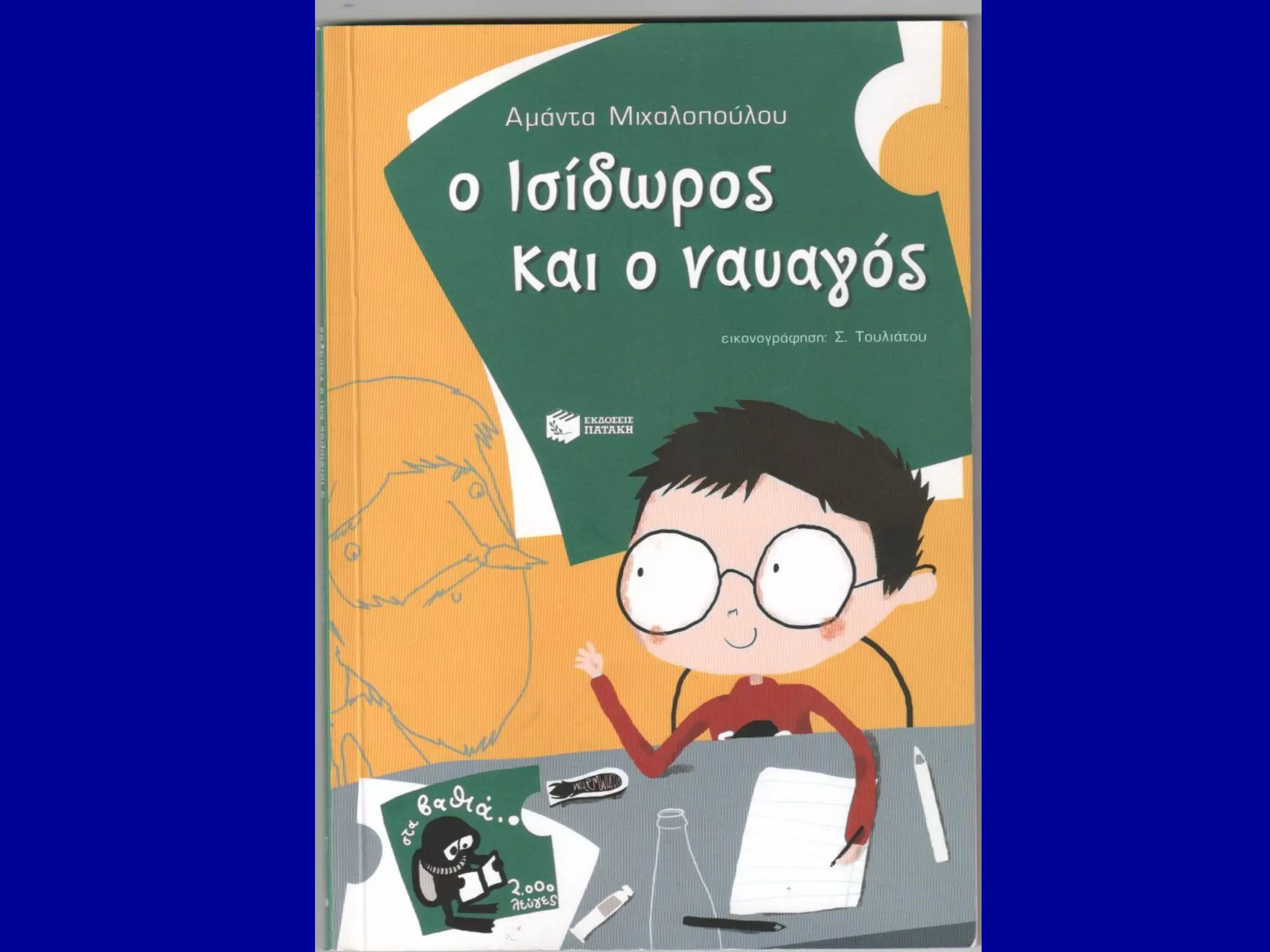 Ο Ισίδωρος και ο Ναυαγος | PPT